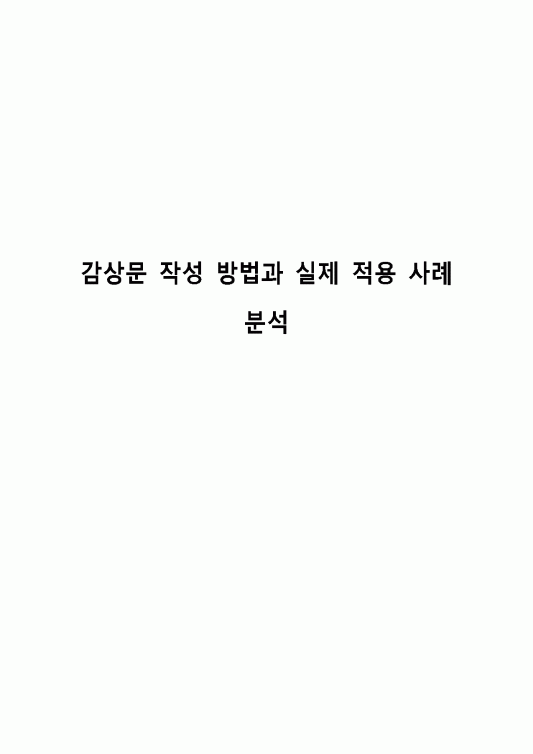 감상문 작성 방법과 실제 적용 사례 분석