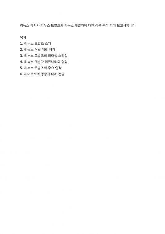 리눅스 창시자 리누스 토발즈와 리눅스 개발자에 대한 심층 분석 리더 보고서입니다