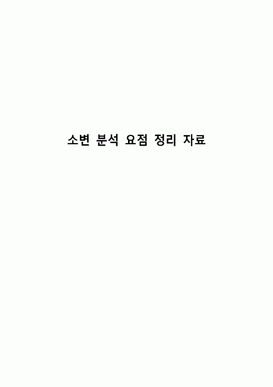 소변 분석 요점 정리 자료