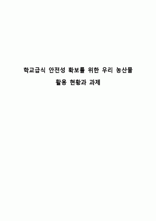 학교급식 안전성 확보를 위한 우리 농산물 활용 현황과 과제