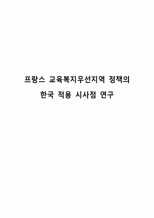 프랑스 교육복지우선지역 정책의 한국 적용 시사점 연구