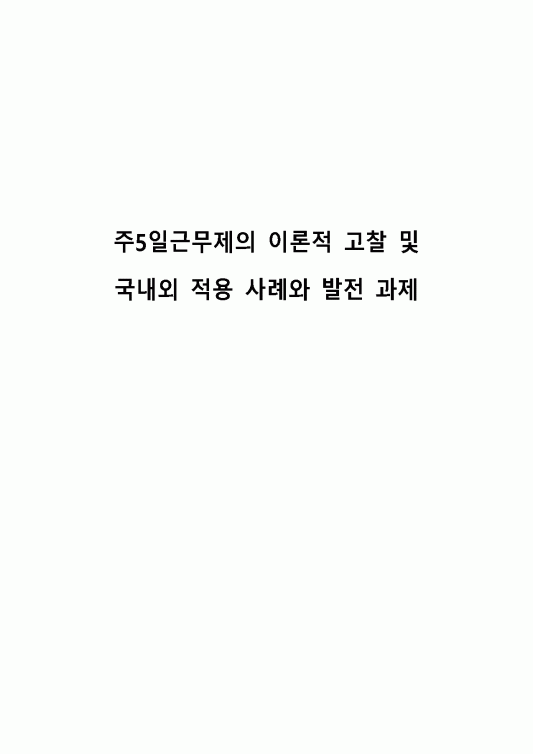 주5일근무제의 이론적 고찰 및 국내외 적용 사례와 발전 과제