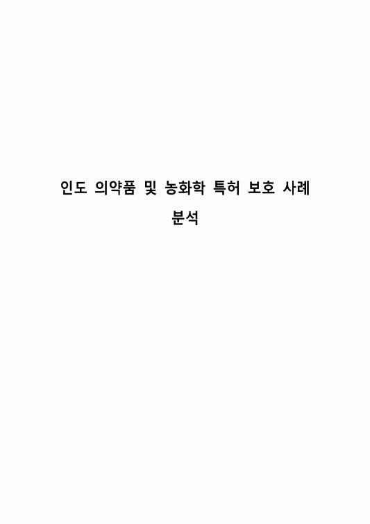 인도 의약품 및 농화학 특허 보호 사례 분석