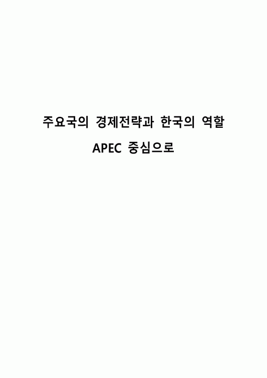 주요국의 경제전략과 한국의 역할 APEC 중심으로