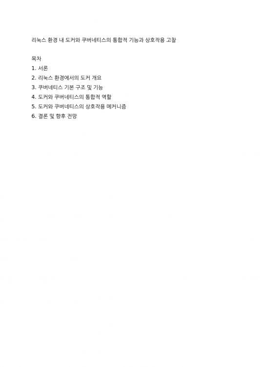 리눅스 환경 내 도커와 쿠버네티스의 통합적 기능과 상호작용 고찰