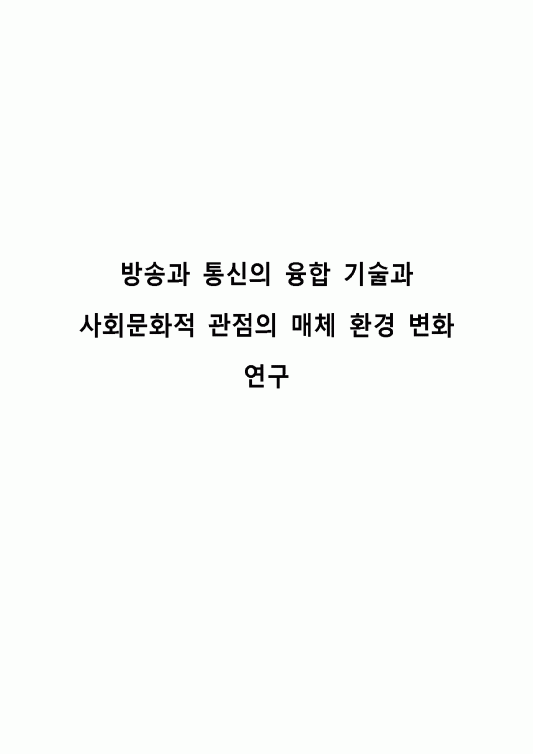 방송과 통신의 융합 기술과 사회문화적 관점의 매체 환경 변화 연구