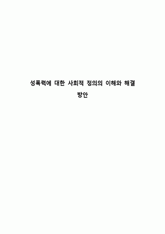 성폭력에 대한 사회적 정의의 이해와 해결 방안