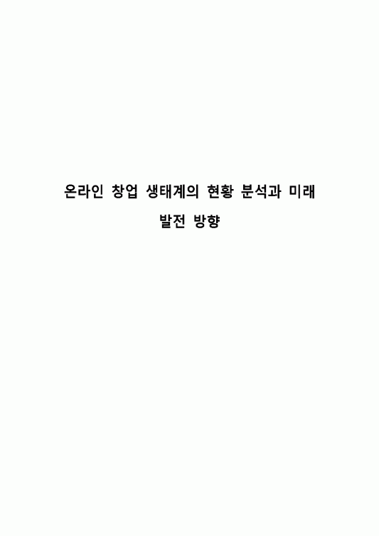 온라인 창업 생태계의 현황 분석과 미래 발전 방향