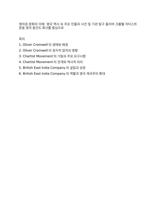 영어권 문화의 이해  영국 역사 속 주요 인물과 사건 및 기관 탐구 올리버 크롬웰 차티스트 운동 영국 동인도 회사를 중심으로