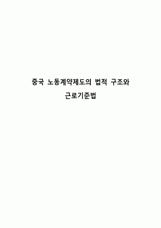 중국 노동계약제도의 법적 구조와 근로기준법