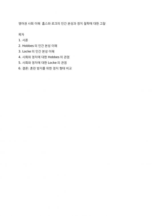영어권 사회 이해  홉스와 로크의 인간 본성과 정치 철학에 대한 고찰