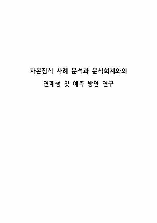 자본잠식 사례 분석과 분식회계와의 연계성 및 예측 방안 연구