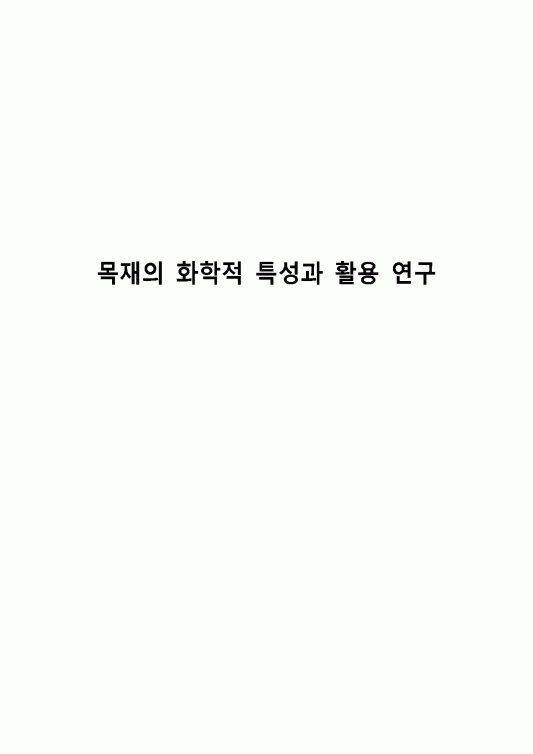 목재의 화학적 특성과 활용 연구
