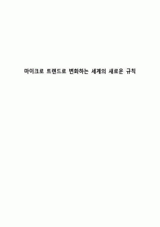 마이크로 트렌드로 변화하는 세계의 새로운 규칙