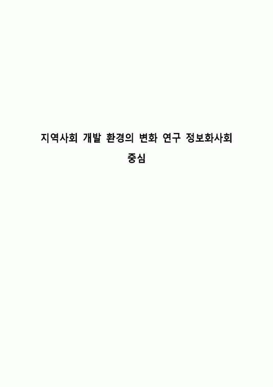 지역사회 개발 환경의 변화 연구 정보화사회 중심