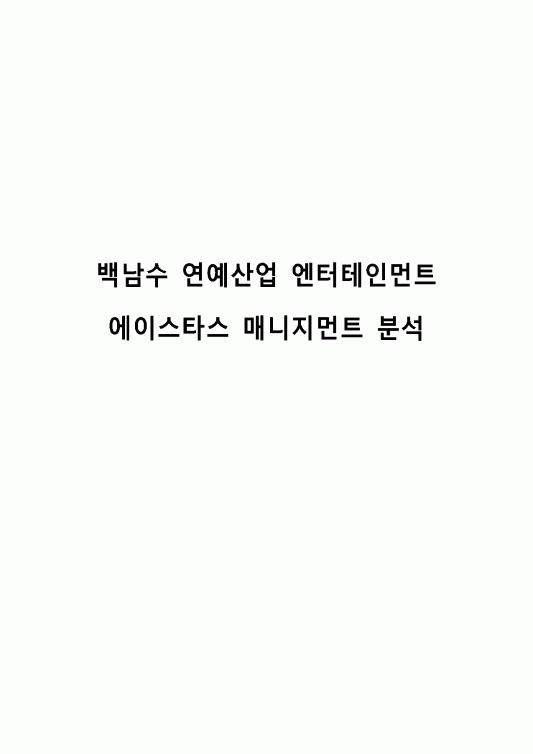 백남수 연예산업 엔터테인먼트 에이스타스 매니지먼트 분석