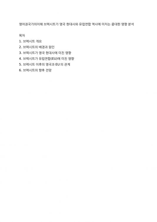 영어권국가의이해 브렉시트가 영국 현대사와 유럽연합 역사에 미치는 중대한 영향 분석