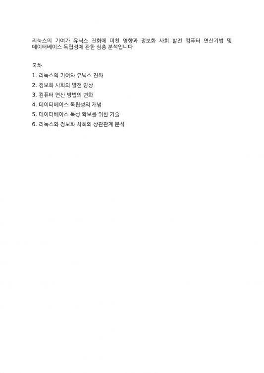 리눅스의 기여가 유닉스 진화에 미친 영향과 정보화 사회 발전 컴퓨터 연산기법 및 데이터베이스 독립성에 관한 심층 분석입니다
