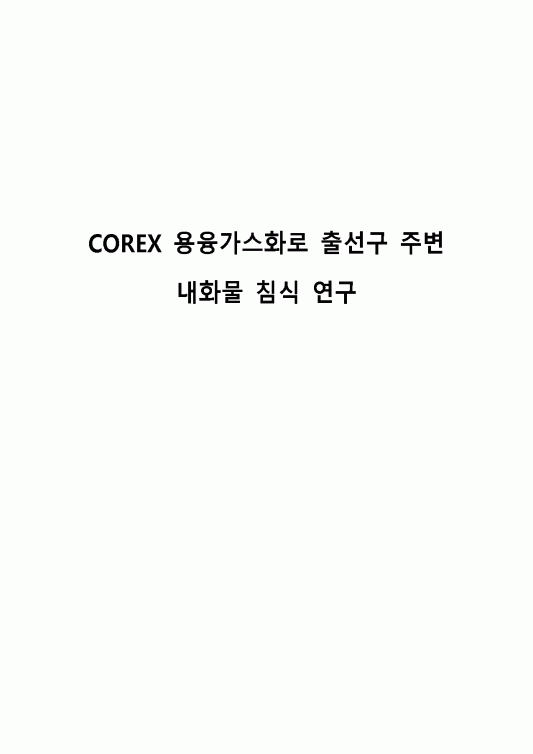 COREX 용융가스화로 출선구 주변 내화물 침식 연구