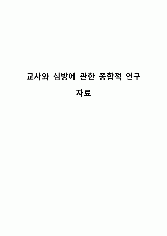 교사와 심방에 관한 종합적 연구 자료