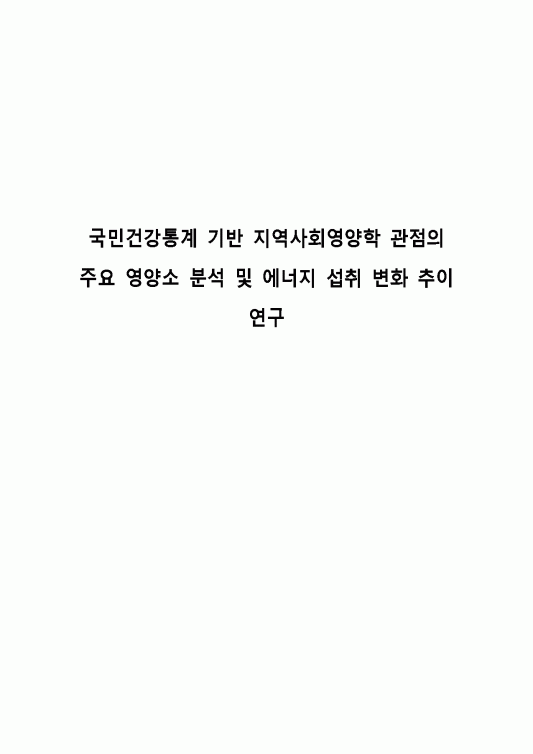 국민건강통계 기반 지역사회영양학 관점의 주요 영양소 분석 및 에너지 섭취 변화 추이 연구