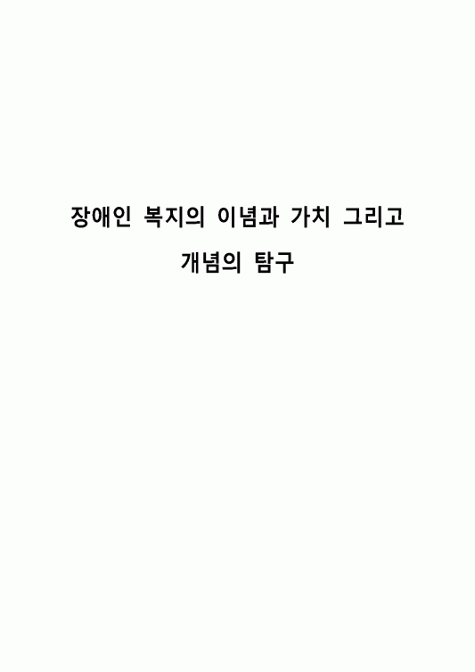 장애인 복지의 이념과 가치 그리고 개념의 탐구