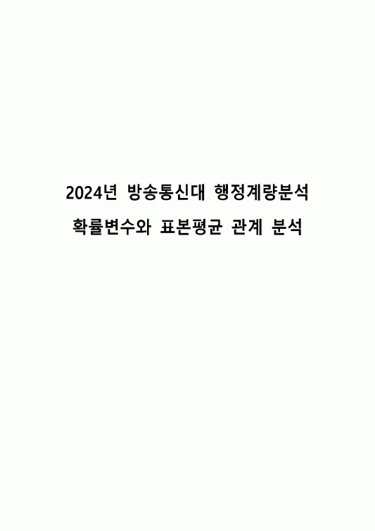 2024년 방송통신대 행정계량분석 확률변수와 표본평균 관계 분석