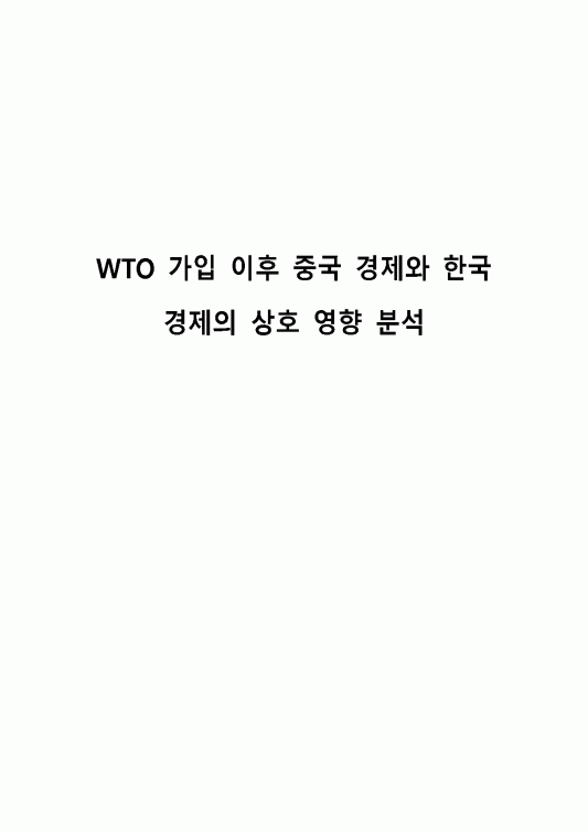 WTO 가입 이후 중국 경제와 한국 경제의 상호 영향 분석