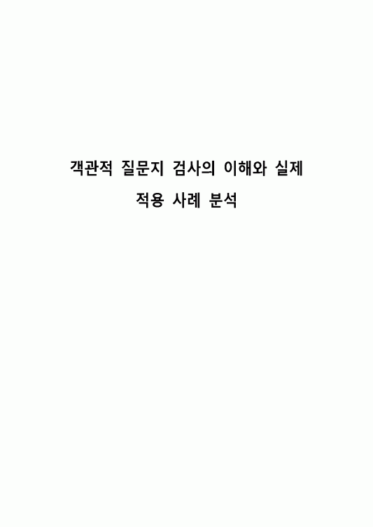 객관적 질문지 검사의 이해와 실제 적용 사례 분석