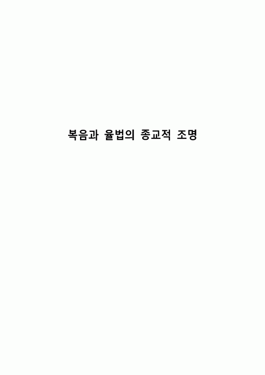 복음과 율법의 종교적 조명