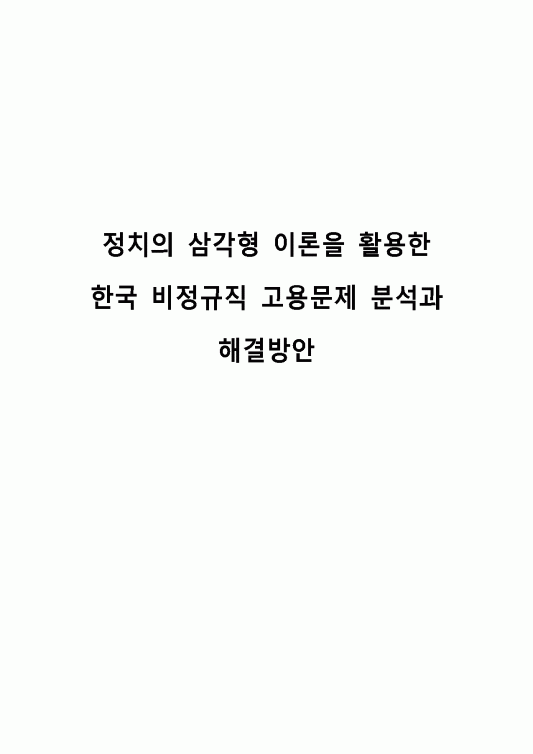 정치의 삼각형 이론을 활용한 한국 비정규직 고용문제 분석과 해결방안