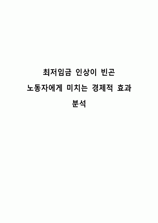 최저임금 인상이 빈곤 노동자에게 미치는 경제적 효과 분석
