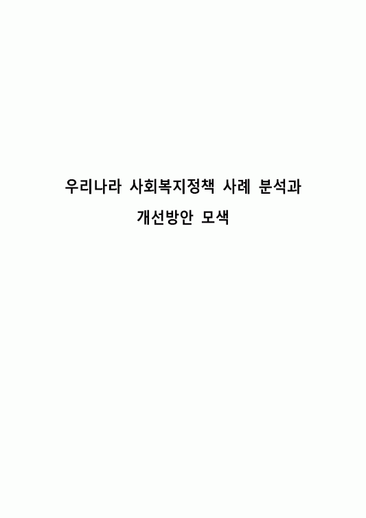 우리나라 사회복지정책 사례 분석과 개선방안 모색