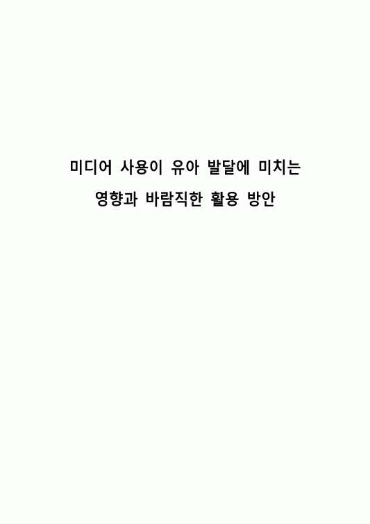 미디어 사용이 유아 발달에 미치는 영향과 바람직한 활용 방안