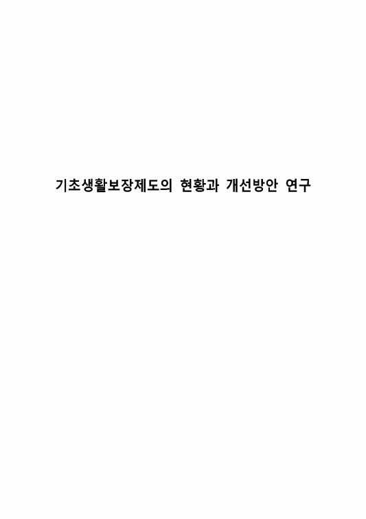 기초생활보장제도의 현황과 개선방안 연구