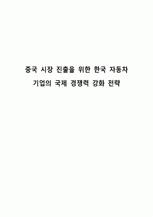 중국 시장 진출을 위한 한국 자동차 기업의 국제 경쟁력 강화 전략