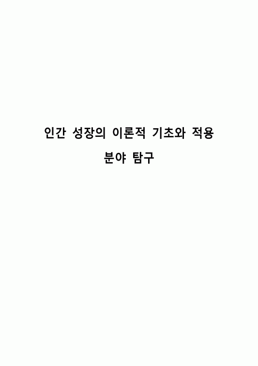 인간 성장의 이론적 기초와 적용 분야 탐구