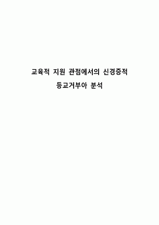 교육적 지원 관점에서의 신경증적 등교거부아 분석