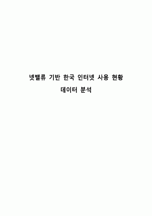 넷밸류 기반 한국 인터넷 사용 현황 데이터 분석