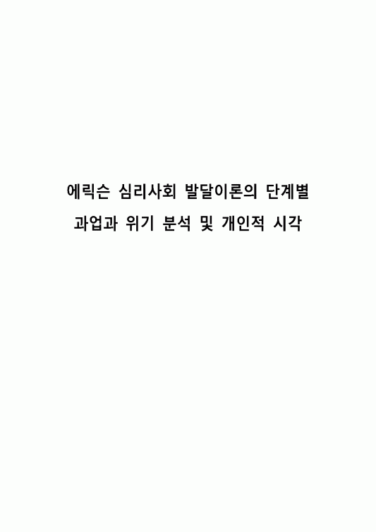 에릭슨 심리사회 발달이론의 단계별 과업과 위기 분석 및 개인적 시각