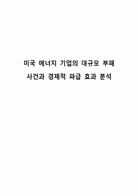 미국 에너지 기업의 대규모 부패 사건과 경제적 파급 효과 분석