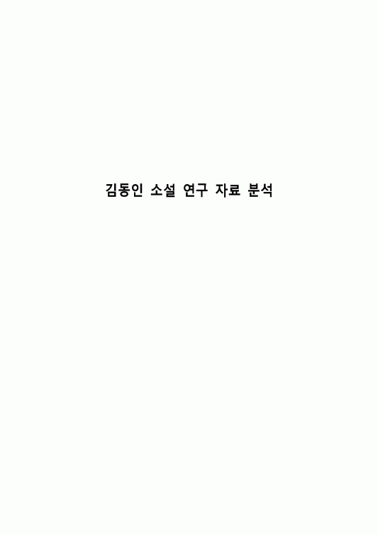 김동인 소설 연구 자료 분석