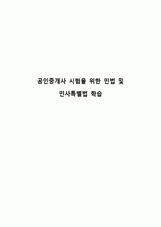 공인중개사 시험을 위한 민법 및 민사특별법 학습