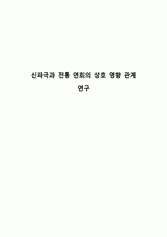 신파극과 전통 연희의 상호 영향 관계 연구