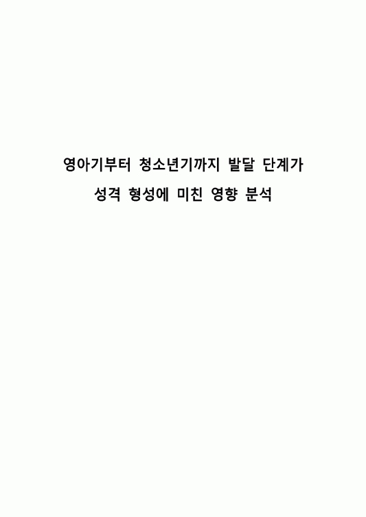 영아기부터 청소년기까지 발달 단계가 성격 형성에 미친 영향 분석