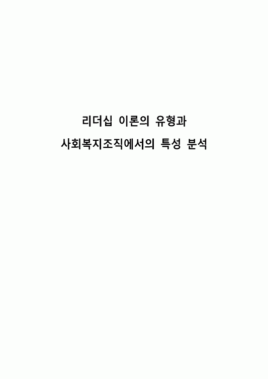 리더십 이론의 유형과 사회복지조직에서의 특성 분석