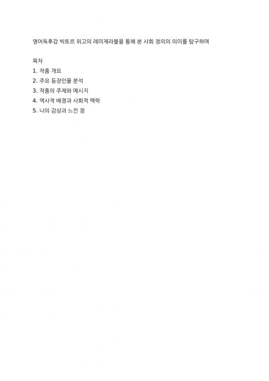 영어독후감 빅토르 위고의 레미제라블을 통해 본 사회 정의의 의미를 탐구하며