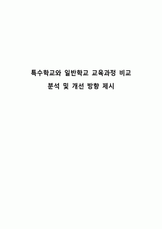 특수학교와 일반학교 교육과정 비교 분석 및 개선 방향 제시