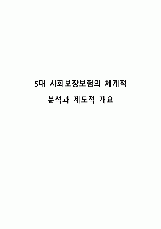 5대 사회보장보험의 체계적 분석과 제도적 개요