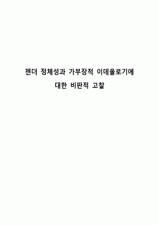 젠더 정체성과 가부장적 이데올로기에 대한 비판적 고찰